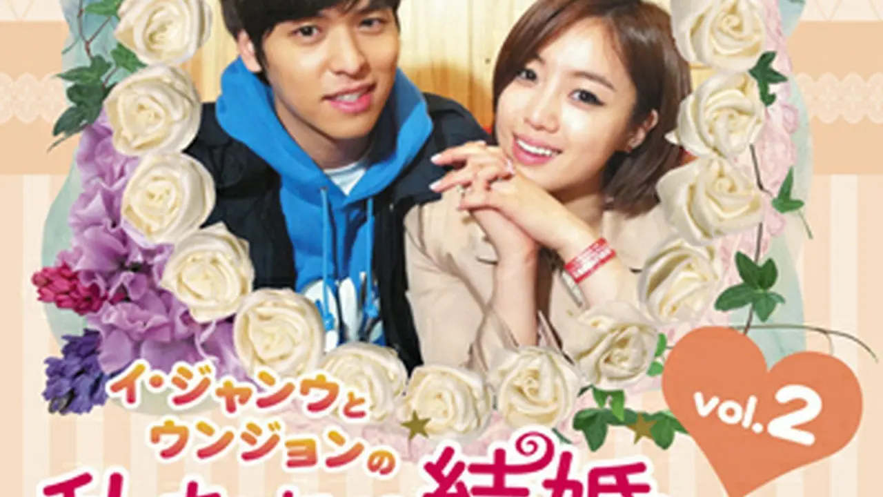 イ・ジャンウとウンジョンの 私たち結婚しました‐コレクション‐友情カップル編 DVD Vol.2｜wowKoreaショップ