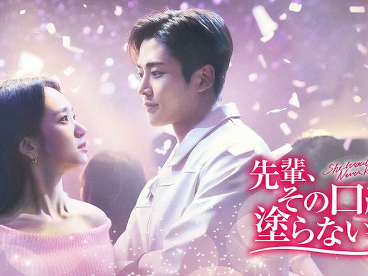 後輩男子の胸キュン！セリフが尊い『先輩、その口紅塗らないで』を「GYAO!」でWEB先行配信開始！ | wowKorea（ワウコリア）