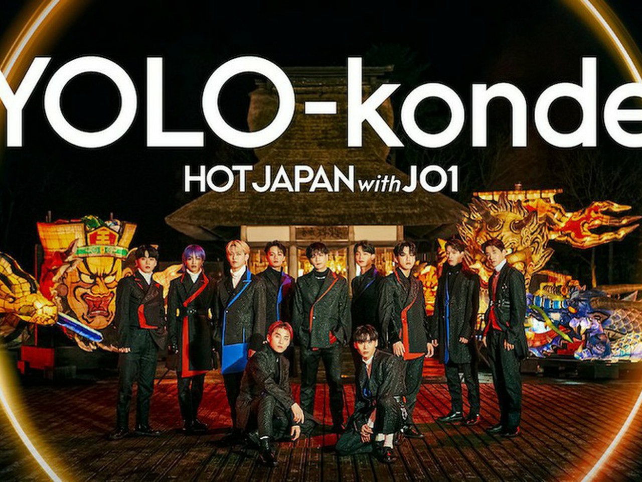 HOT JAPAN with JO1 第2弾は、冬の青森!! 「YOLO-konde」×「冬のねぶた」によるSpectacle Videoが公開! | wowKorea（ワウコリア）